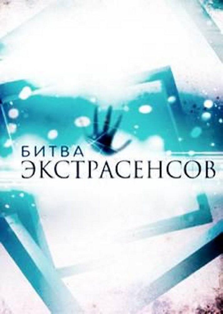 Битва экстрасенсов | Seriāli | TV programma | TV.LV